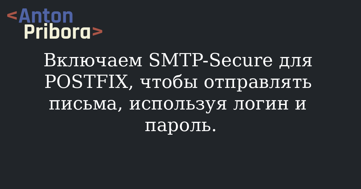 Сервер для отправки писем через Smtp с авторизацией Debian Postfix Sasl Sasldb