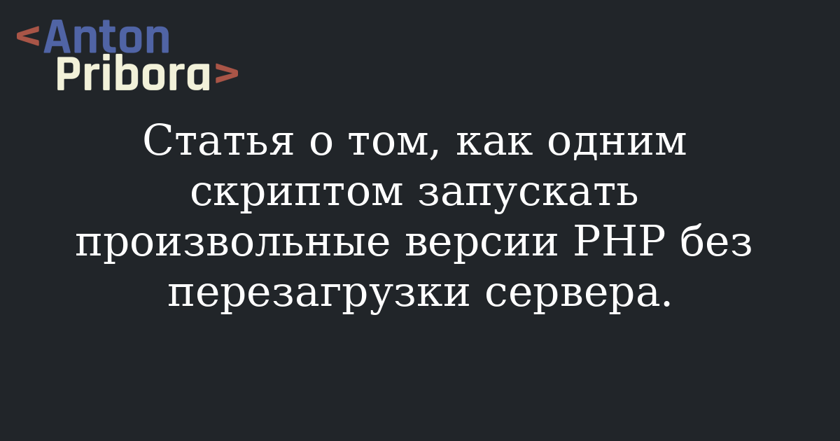 Установка нескольких независимых версий Php на одном веб сервере Apache