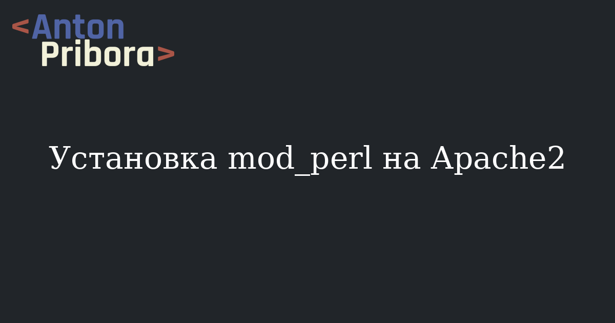 Установка Modperl на Apache2